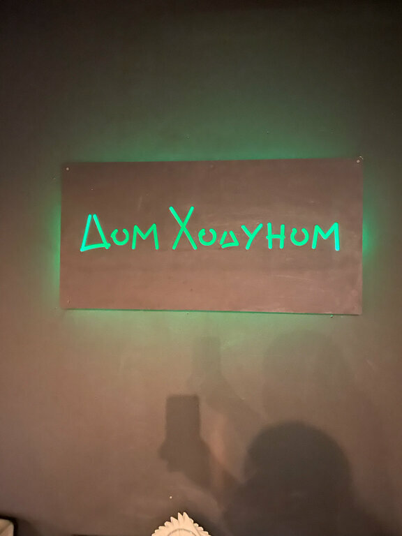 Bar Дом Ходуном, Nijegorodskaya oblastı, foto