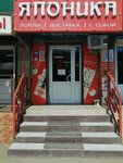 Японика (Kramatorskaya ulitsa No:10Б, mikrorayon Novy gorod), suşi restoranı  Orsk'tan