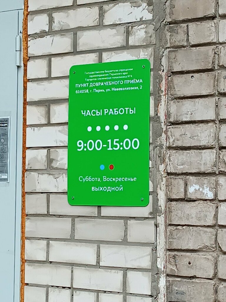 Poliklinikler Городская клиническая поликлиника № 4, пункт доврачебной помощи, Perm, foto