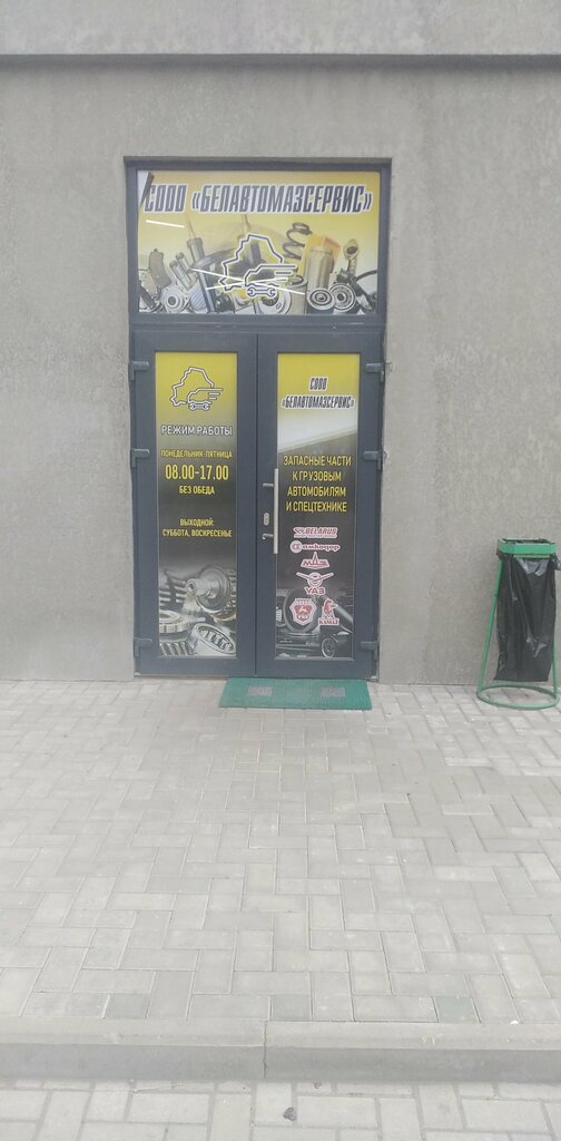 Otomobil yedek parçaları Belavtomazservis Sooo Predstavitelstvo, Lida, foto