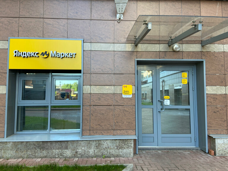 Teslimat noktası Yandex Market, Saint‑Petersburg, foto