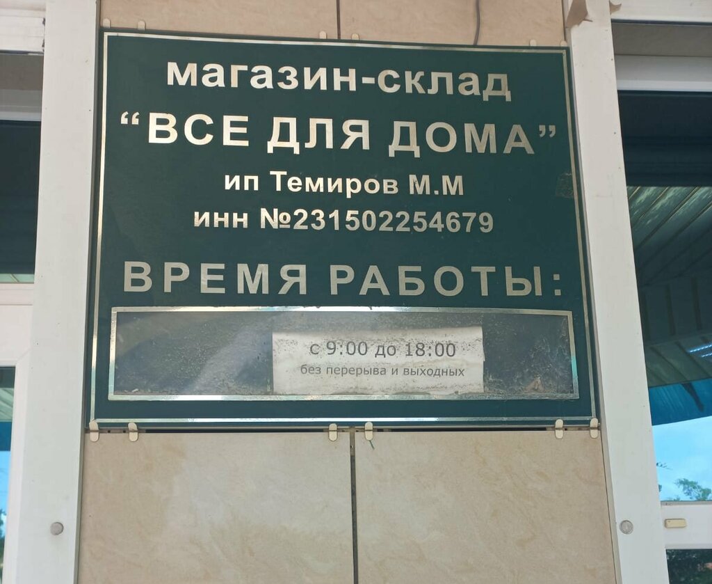 Mobilya mağazaları Всё для дома, Krasnodarski krayı, foto