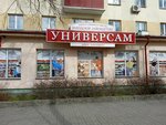 Универсам (Angarskaja Street No:10к1), süpermarket  Minsk'ten