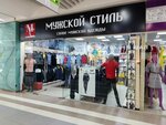 Мужской стиль (ulitsa Darvina No:18), giyim mağazası  Çeliabinsk'ten