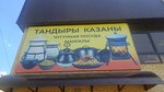 Tandoors and barbecues (ulitsa Mendeleyeva No:66В), tatil ve piknik için ürünler  Nevinnomissk'ten