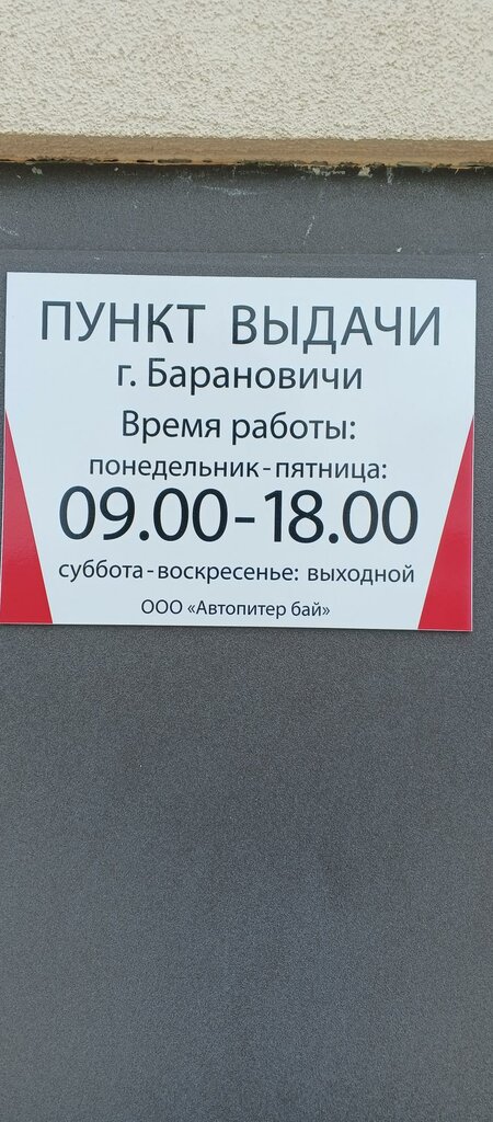 Otomobil yedek parçaları Autopiter.by, Baranavichy, foto