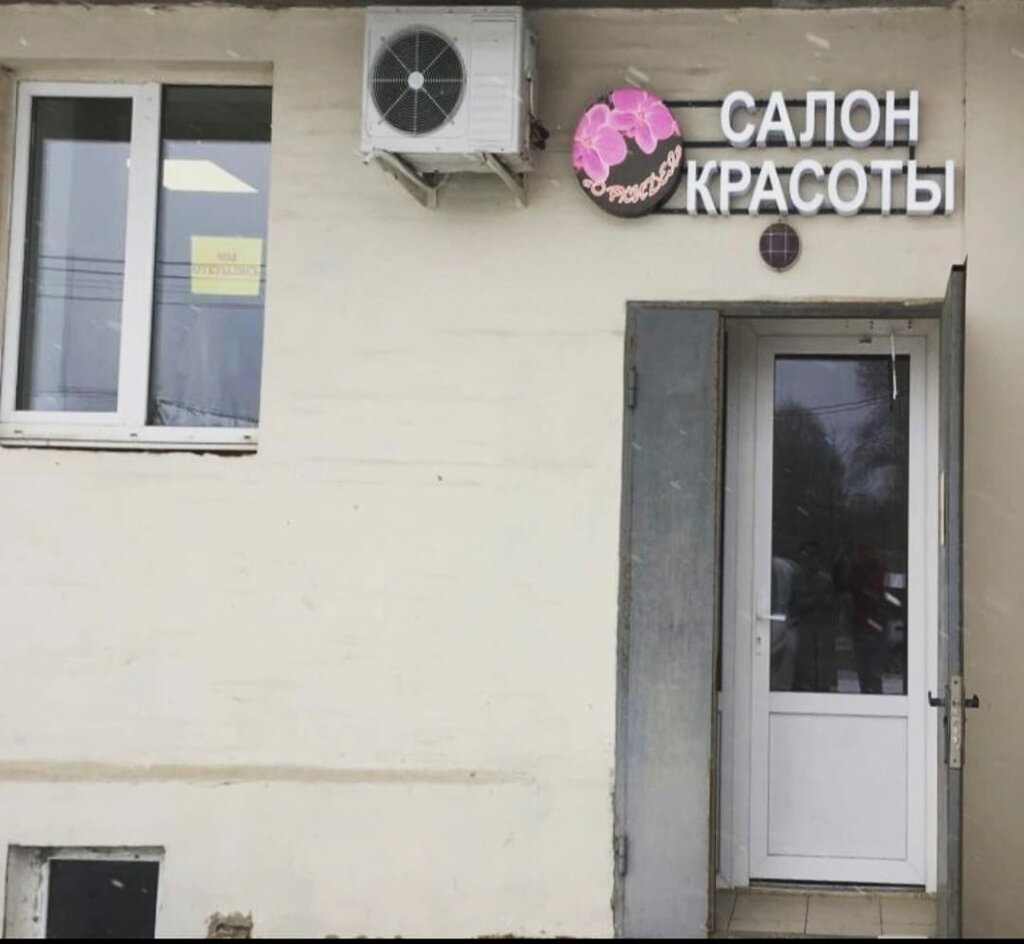 Güzellik salonu Орхидея, Moskova ve Moskovskaya oblastı, foto