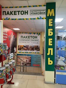 Пакетон.рф (prospekt Lenina No:85, Rubtsovsk), paketleme malzemeleri firmaları  Rubtsovsk'tan