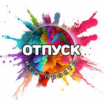 Отпуск (Vernova Street No:1), seyahat acenteleri  Dubna'dan