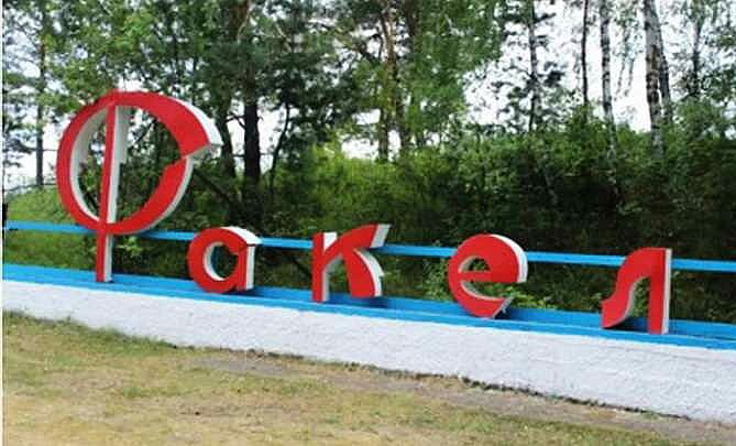 Yaz kampı Детский оздоровительный лагерь Факел, Biysk, foto