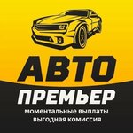 Авто Премьер (Kosmonavtov Highway No:63Г), taksi  Perm'den