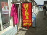Aikashuba (No:47, 28-shi shaǵyn aýdan), kürk ve deri giyim mağazaları  Aktav'dan