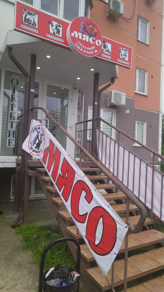 Kasap, şarküteri Знатный зверюга, Krasnodar, foto