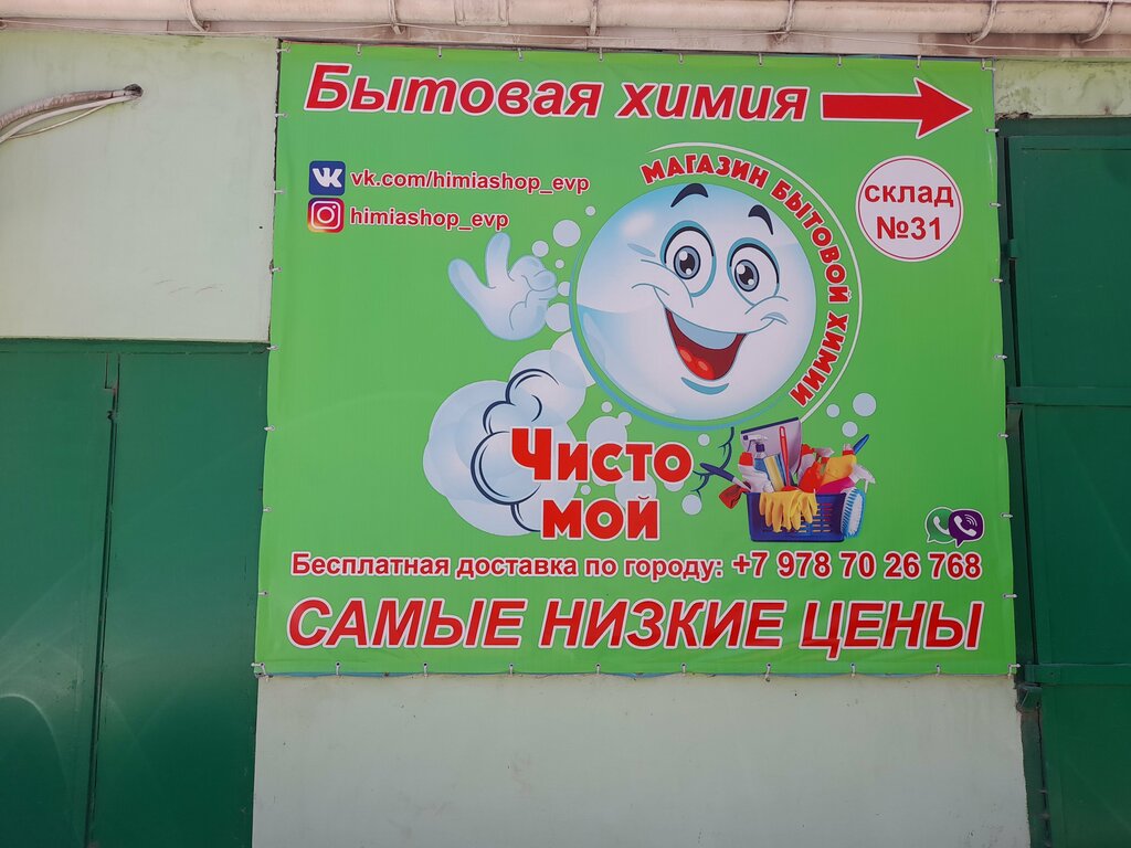 Temizlik ürünleri Чисто Мой, Yevpatorya, foto