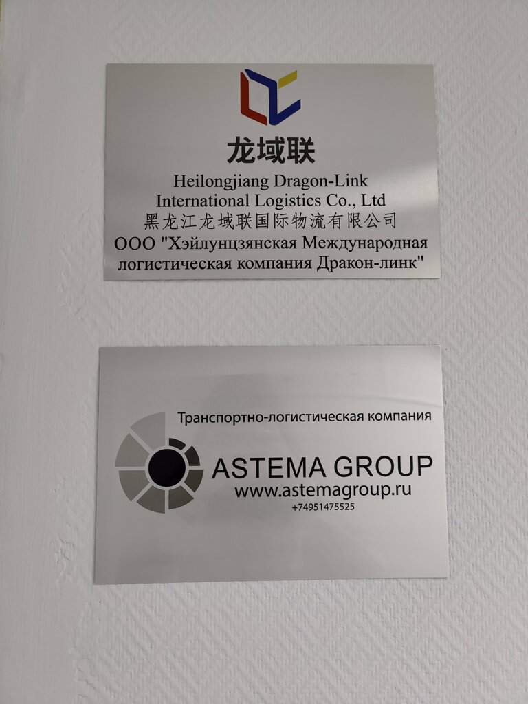 Lojistik firmaları Астема Групп, Moskova, foto
