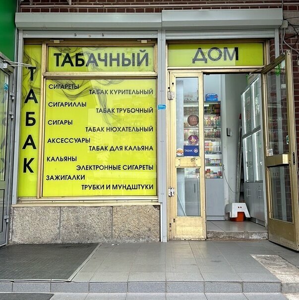 Tütün, sigara mağazaları Табачный Дом, Saint‑Petersburg, foto