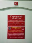 Общественная приемная депутата Алтайского краевого Законодательного Собрания А. Б. Чернобая (bulvar Pobedy No:8), sivil toplum kuruluşları  Rubtsovsk'tan
