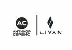 Антикор-Сервис, официальный дилер Livan (Melnichnaya ulitsa No:132/1), otomobil satış galerileri  Omsk'tan