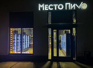 Место Пиvo (Kashtanovaya ulitsa No:10), bira dükkanı  Odintsovo'dan