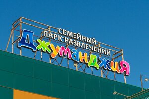 Park Jumanjia (Okruzhnoye shosse No:12), eğlence merkezleri  Vologda'dan