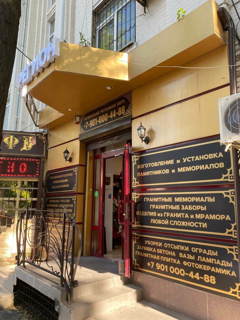 Cenaze hizmetleri Ритуал Регион, Rostov‑na‑Donu, foto
