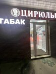 Магазин табака и курительных принадлежностей (Generala Varennikova Street No:4), tütün, sigara mağazaları  Podolsk'tan