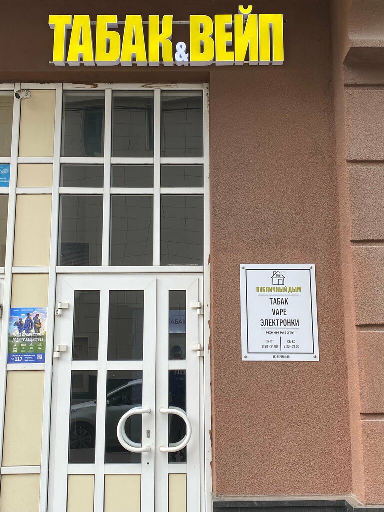 Tütün, sigara mağazaları Публичный дым, Moskova, foto