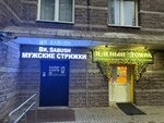 Barber Sabush (Rusanovskaya Street No:19к1), berberler  Saint‑Petersburg'dan