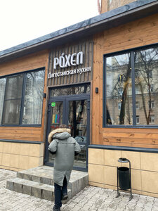Rohel (Pervomayskaya Street No:77, Yekaterinburg), kafe  Yekaterinburg'dan