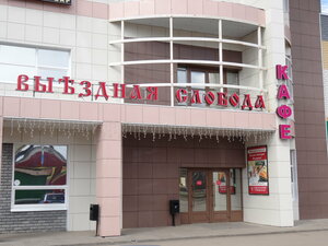 Vyezdnaya sloboda (ulitsa Kulikova No:28Б, rabochiy posyolok Vyyezdnoye), kafe  Nijegorodskaya oblastından