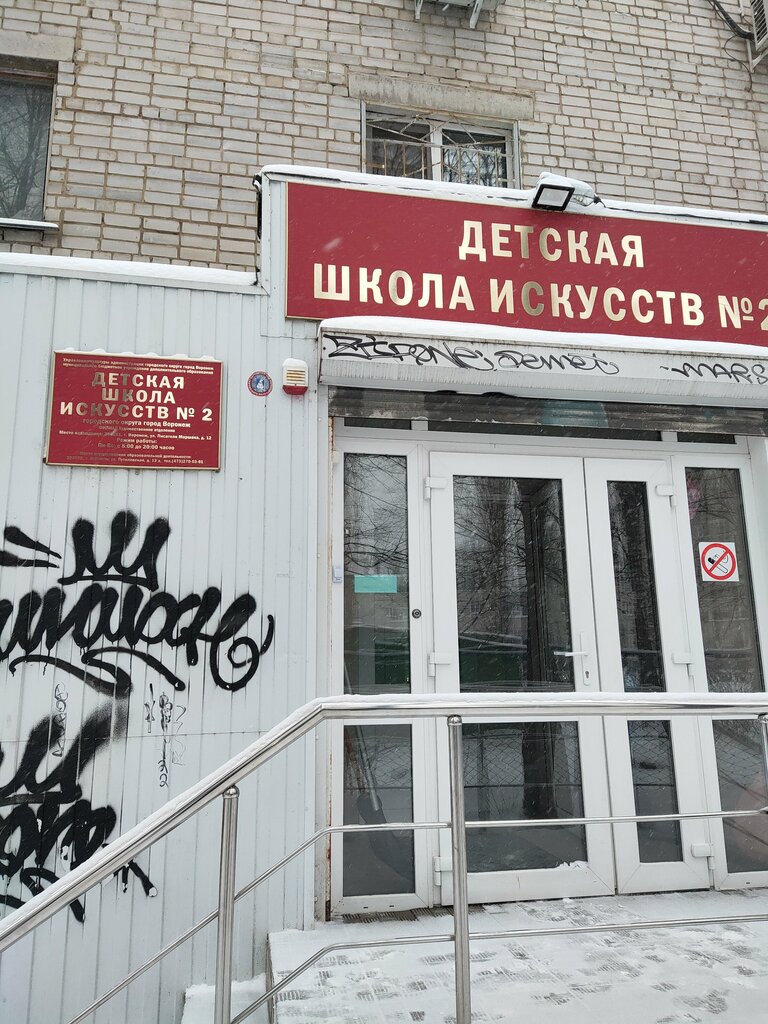 Sanat okulları Детская школа искусств № 2, Voronej, foto