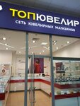 Топ-Ювелир (Professionalnaya Street No:5В), kuyumcular  Dmitrov'dan
