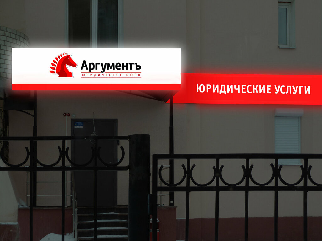 Hukuk büroları Argument, Saratov, foto