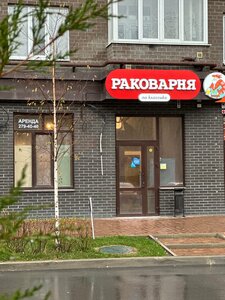 Раковарня по классике (Berberovskaya ulitsa No:2/101с2, Rostov-on-Don), bar  Rostov‑na‑Donu'dan
