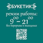 Букетик (shosse Doroga Zhizni No:46), çiçekçiler  Vsevolgsk'tan