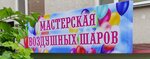 Мастерская воздушных шаров (улица Дёмышева No:127), kutlama ürünleri  Yevpatorya'dan