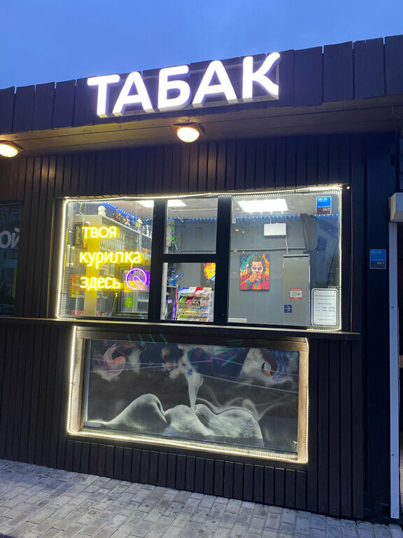 Tütün, sigara mağazaları Табак, Balaşiha, foto