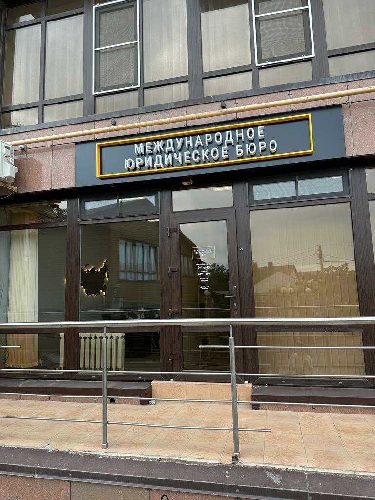 Hukuk büroları International Law Office, Anapa, foto