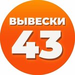 Вывески 43 (Rozy Lyuksemburg Street No:23, Pervomayskiy district), açıkhava reklamcılığı  Kirov'dan