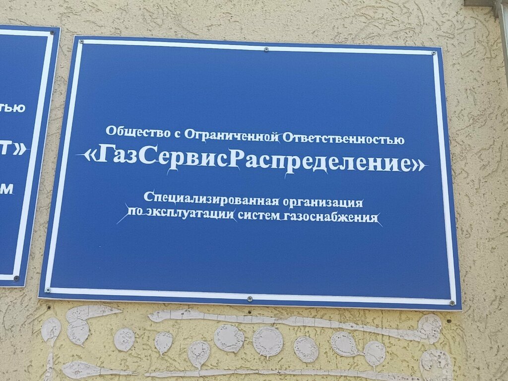 Doğal gaz hizmetleri ГазСервисРаспределение, Nijni Novgorod, foto