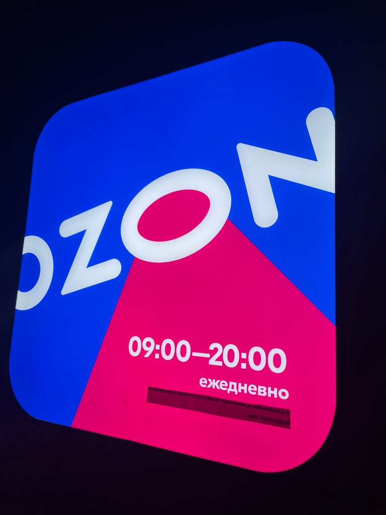 Teslimat noktası Ozon, Borisoglebsk, foto