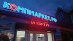Kompmarket (Proletarskaya ulitsa No:95), elektronik eşya mağazaları  Primorsko‑Ahtarsk'tan