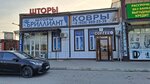 Бриллиант (Shosseynaya Street No:144), perde ve korniş üreticileri  Argun'dan