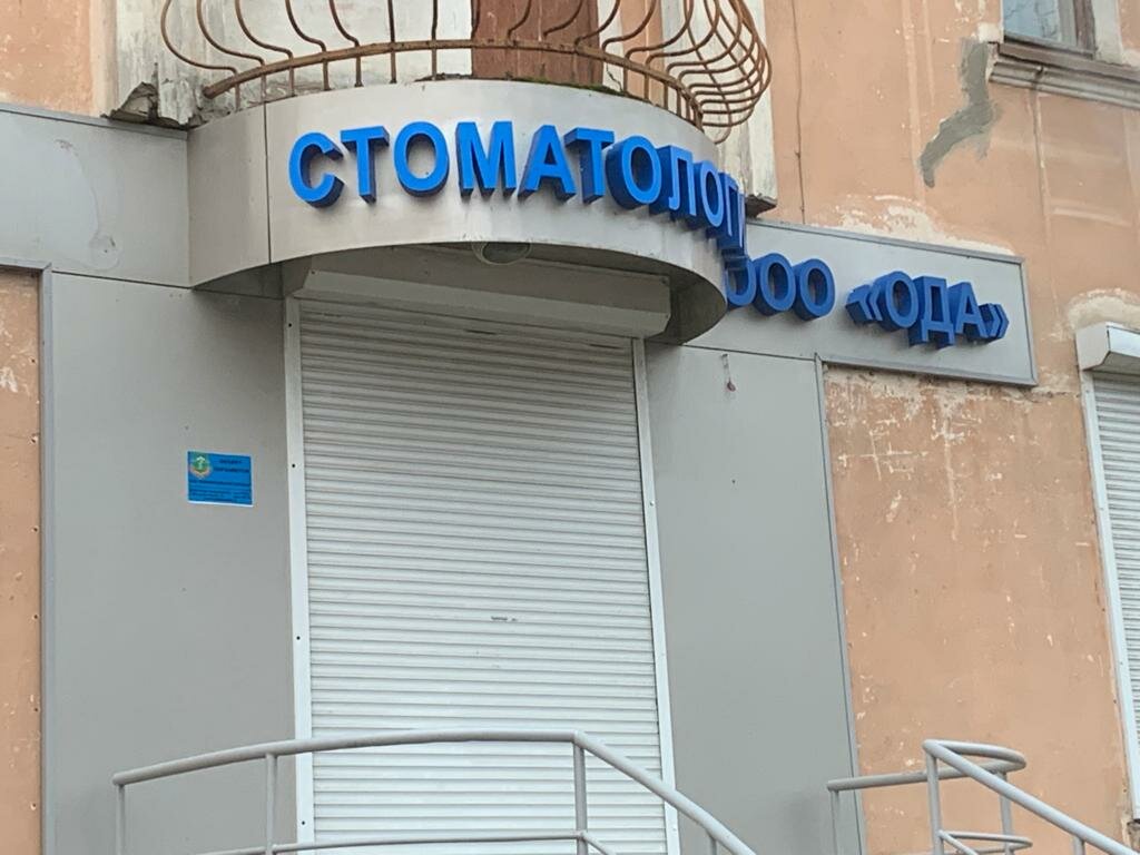 Özel ağız ve diş sağlığı klinikleri ve muayenehaneleri Ода, Yurga, foto