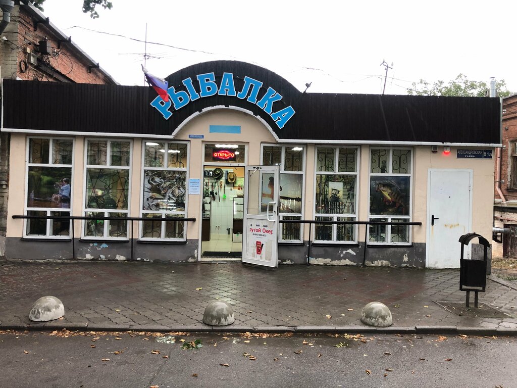 Balıkçılık ekipman firmaları Рыбалка, Novoçerkassk, foto