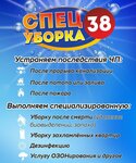 СпецУборка38 (Sovetskaya Street No:77), temizlik şirketleri  Irkutsk'tan