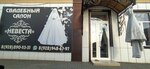 Невеста (Shosseynaya Street No:144), düğün mağazası  Argun'dan
