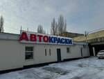 Автокраски36 Офис- склад (Bazovaya Street No:2к2), otomobil boyaları  Voronej'den