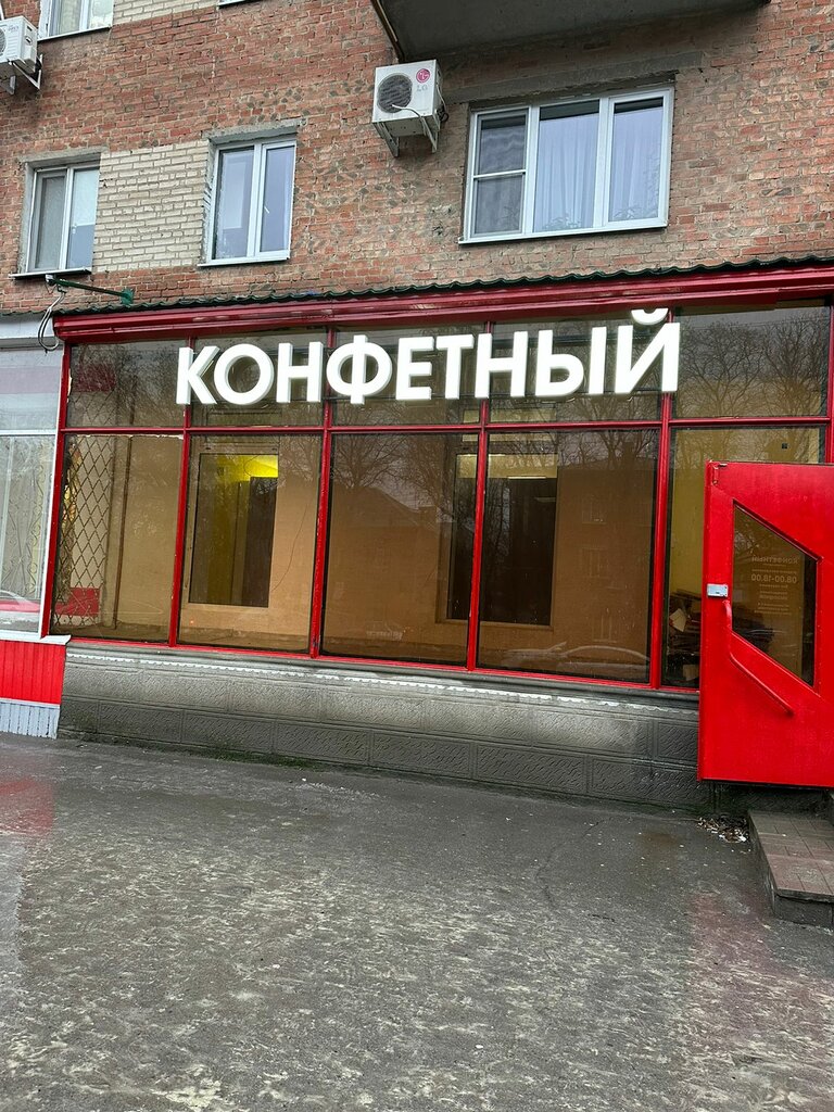 Pasta, şekerleme ve tatlı Конфетный супермаркет, Taganrog, foto