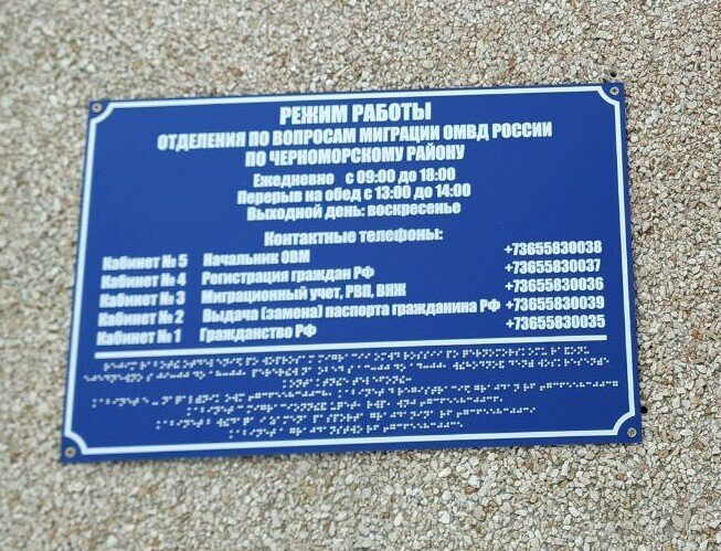 Pasaport ve göç hizmetleri Отдел по вопросам миграции ОМВД России по Черноморскому району, Kırım Cumhuriyeti, foto